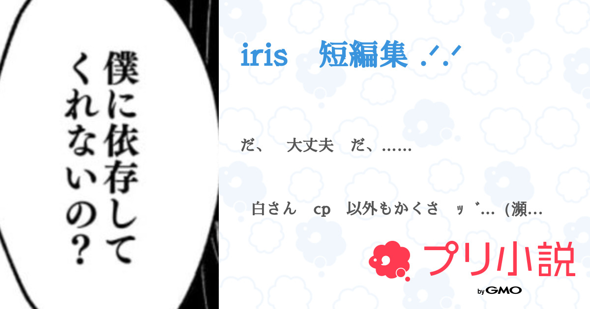 iris 短編集 .ᐟ.ᐟ - 全3話 【連載中】（𝓂さんの小説） | 無料スマホ夢小説ならプリ小説 byGMO